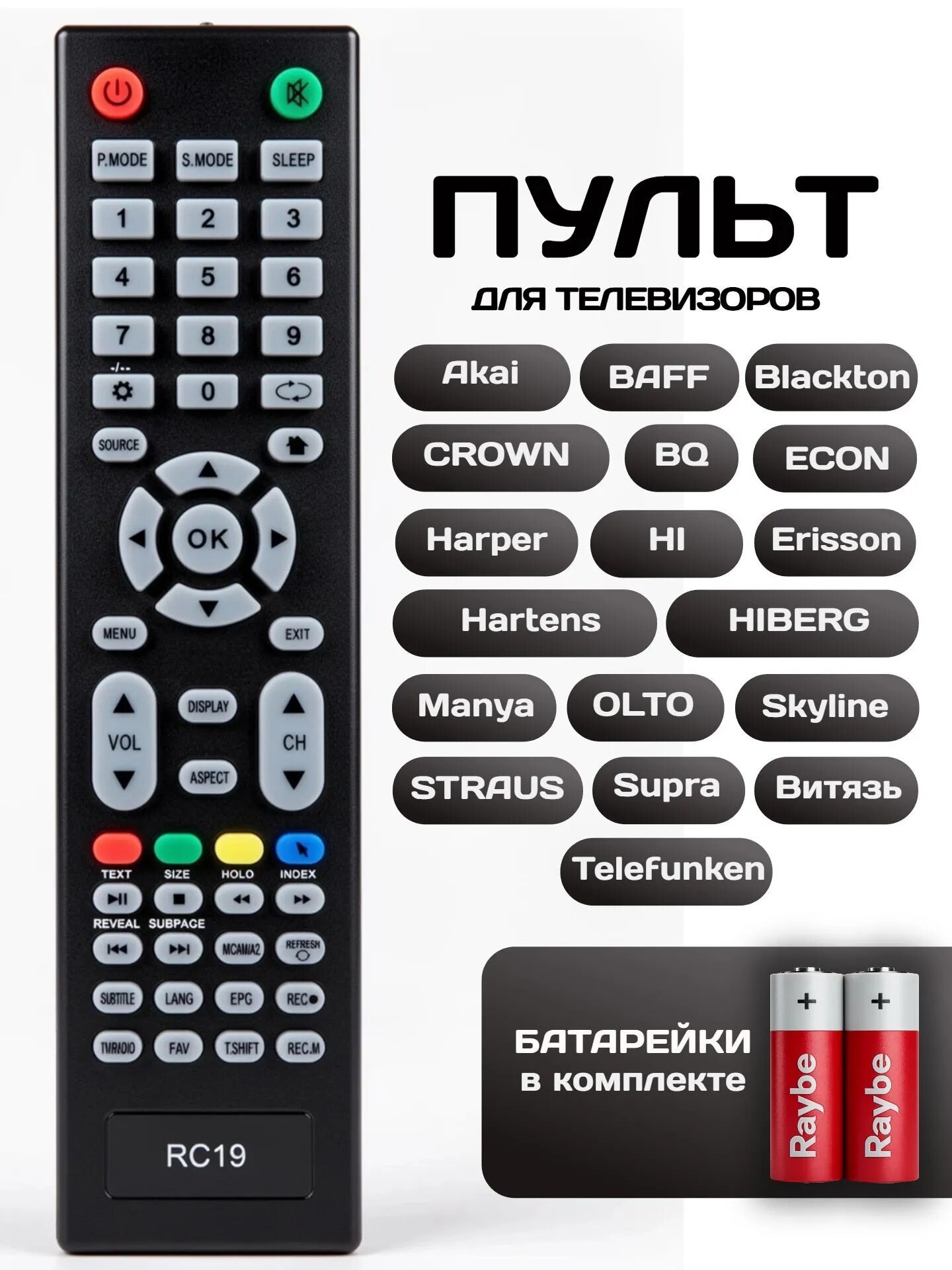 Пульт Raybe ROB2336 для телевизора универсальный RC19, батарейки в комплекте, черный