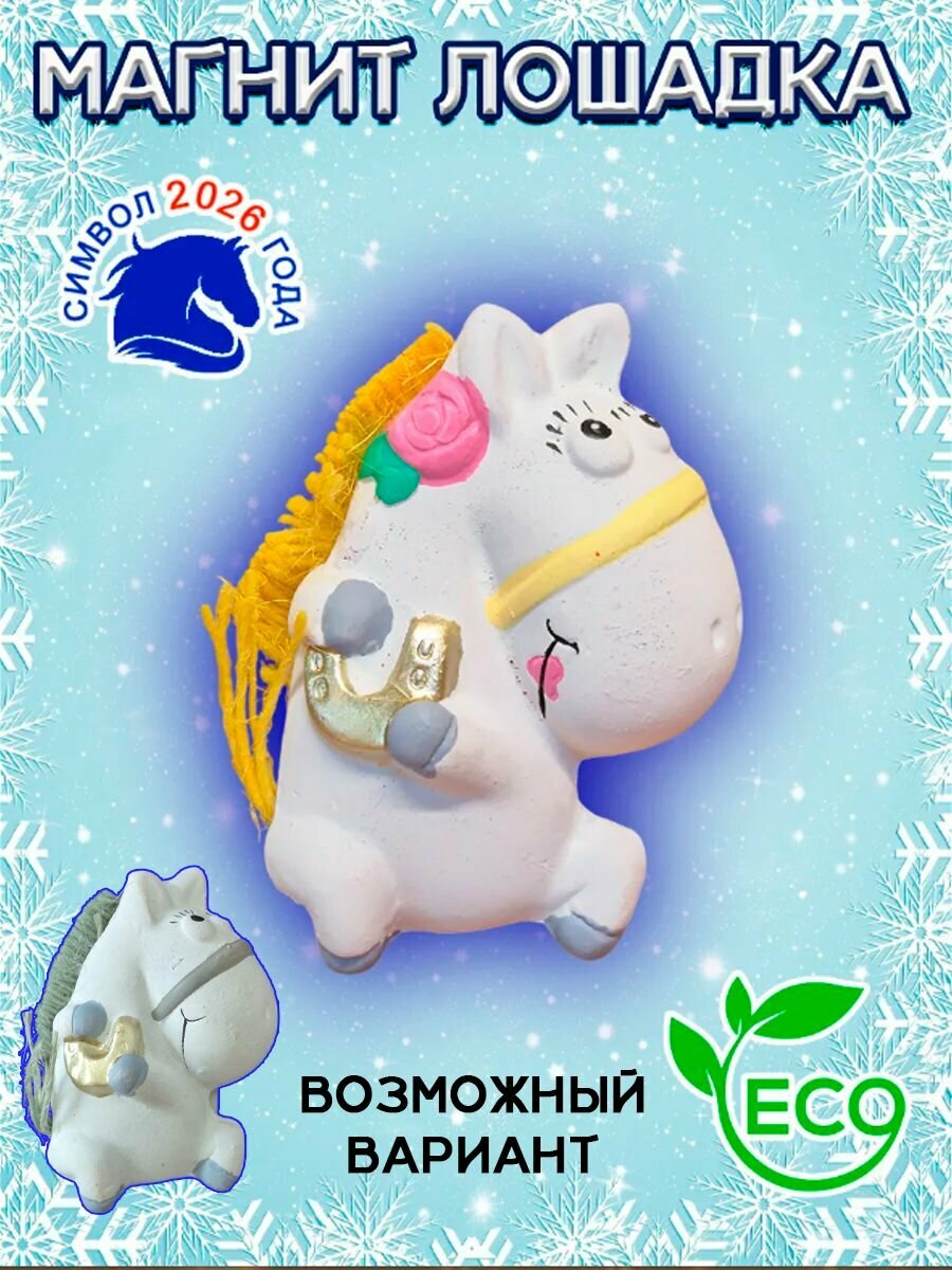 Магнит Лошадь подкова символ 2026 года