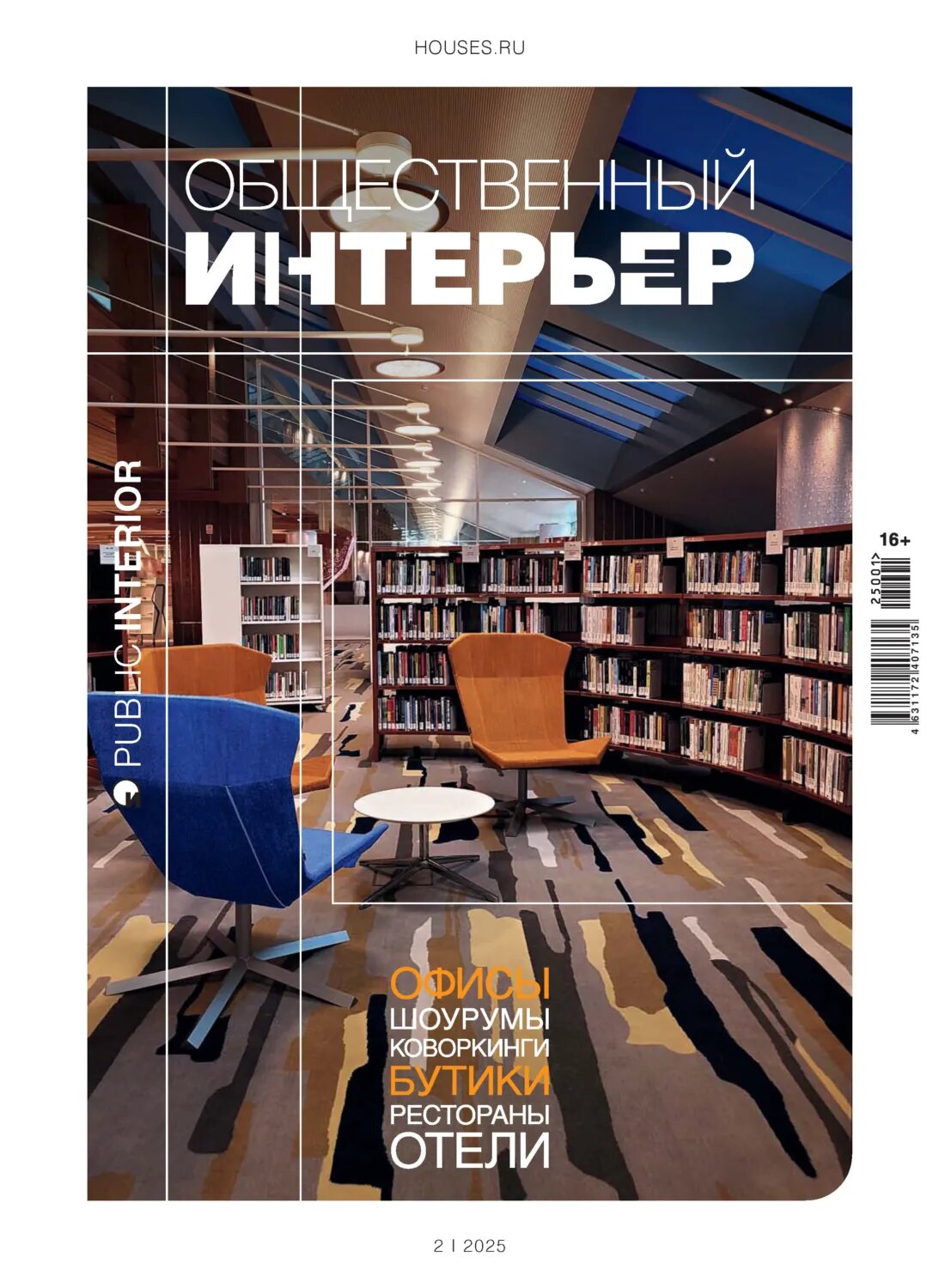 Общественный интерьер 2025 [Цифровая книга]