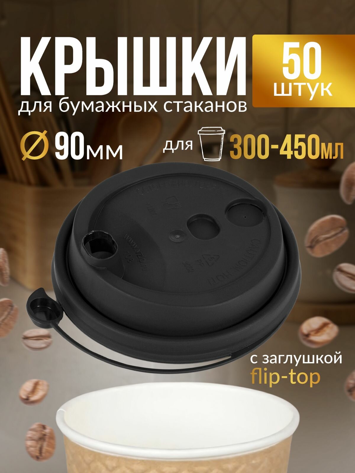 Крышка для стаканчиков 90 мм 50 шт, черная, с клапаном, одноразовая. Для кофе, чая, холодных и горячих напитков крышки одноразовые для стаканчиков колпачки для стаканов