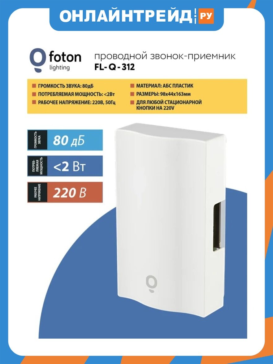 Звонок проводной Foton Lighting FOTON FL- Q - 312 98х44х163мм 220В WT - проводной звонок-приемник