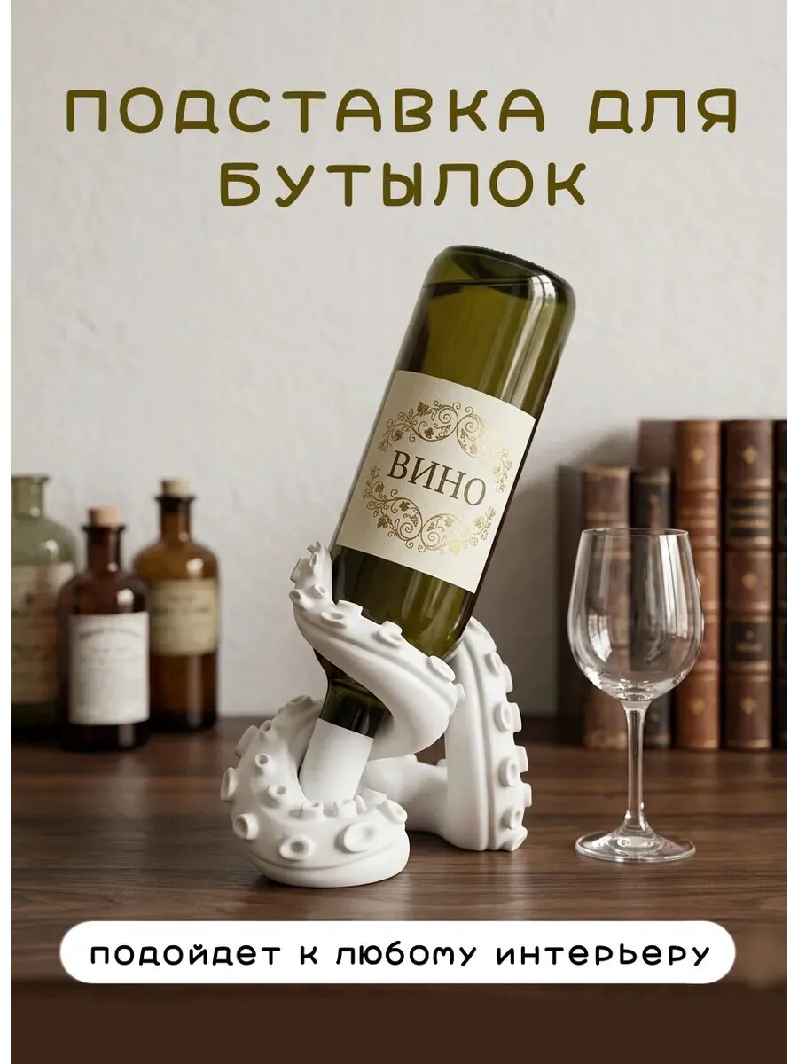 Подставка под вино Осьминог, белый (Арт. осьминого_белый)