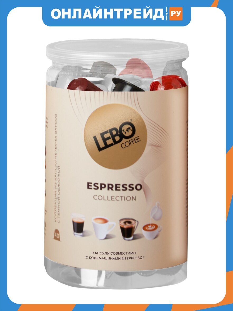 Кофе в капсулах Lebo ESPRESSO COLLECTION 40 шт (система Nespresso)
