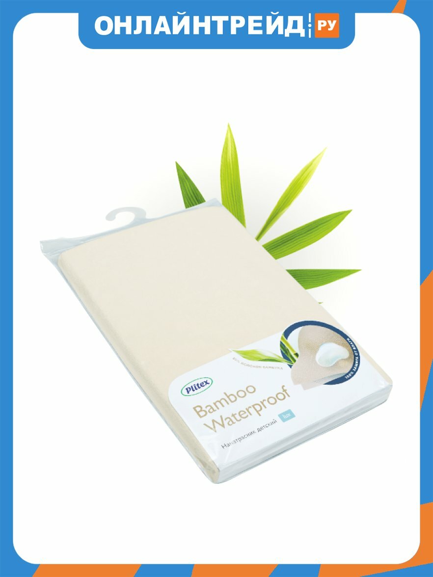 Наматрасник Plitex (Плитекс) Bamboo Waterproof Comfort непромокаемый 1200х600 мм