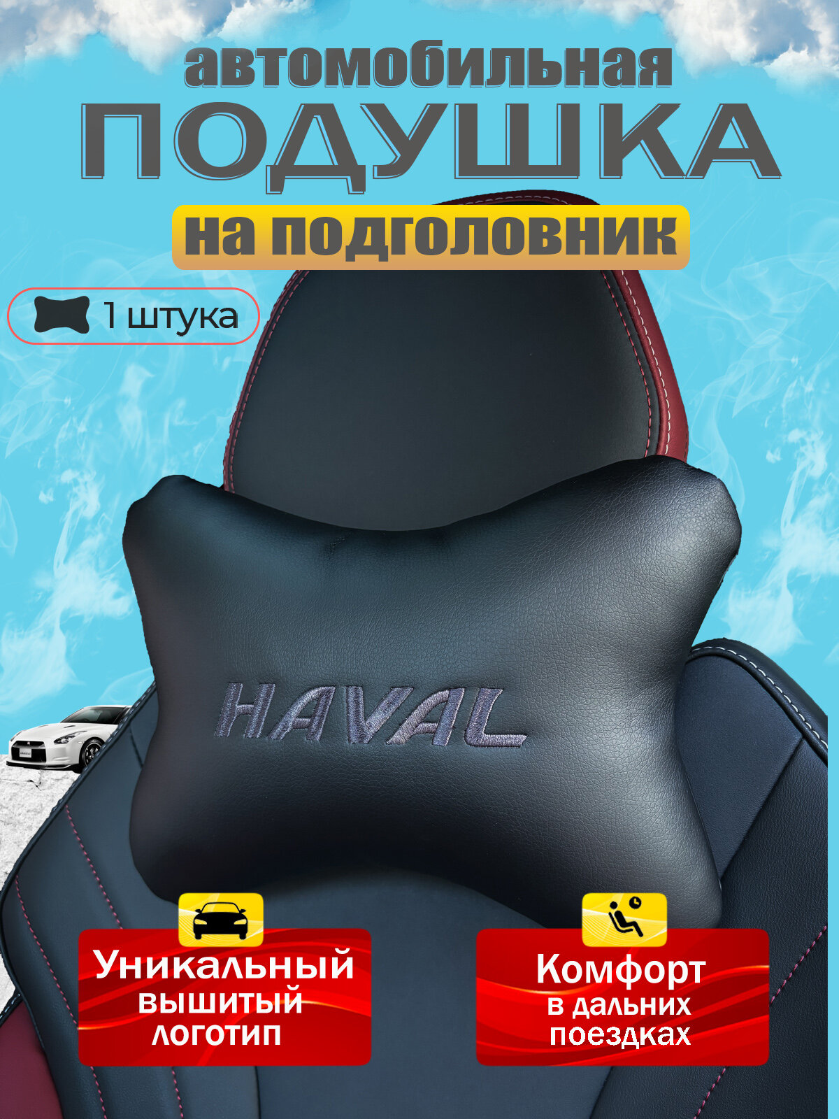 Подушка автомобильная для шеи в машину на подголовник Haval (Хавал) /экокожа;1 шт.
