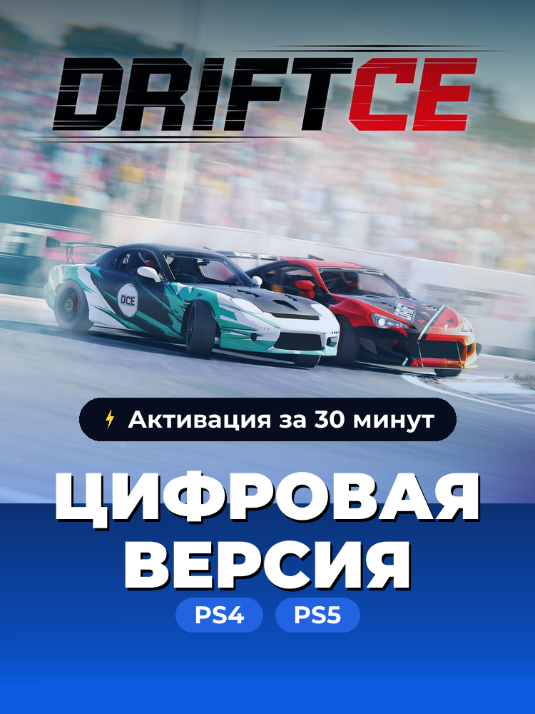 Игра DRIFTCE для PlayStation 4, цифровая версия, без диска