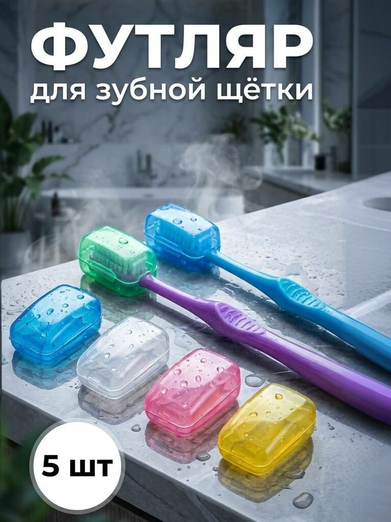 Футляр для зубной щётки, 5 шт