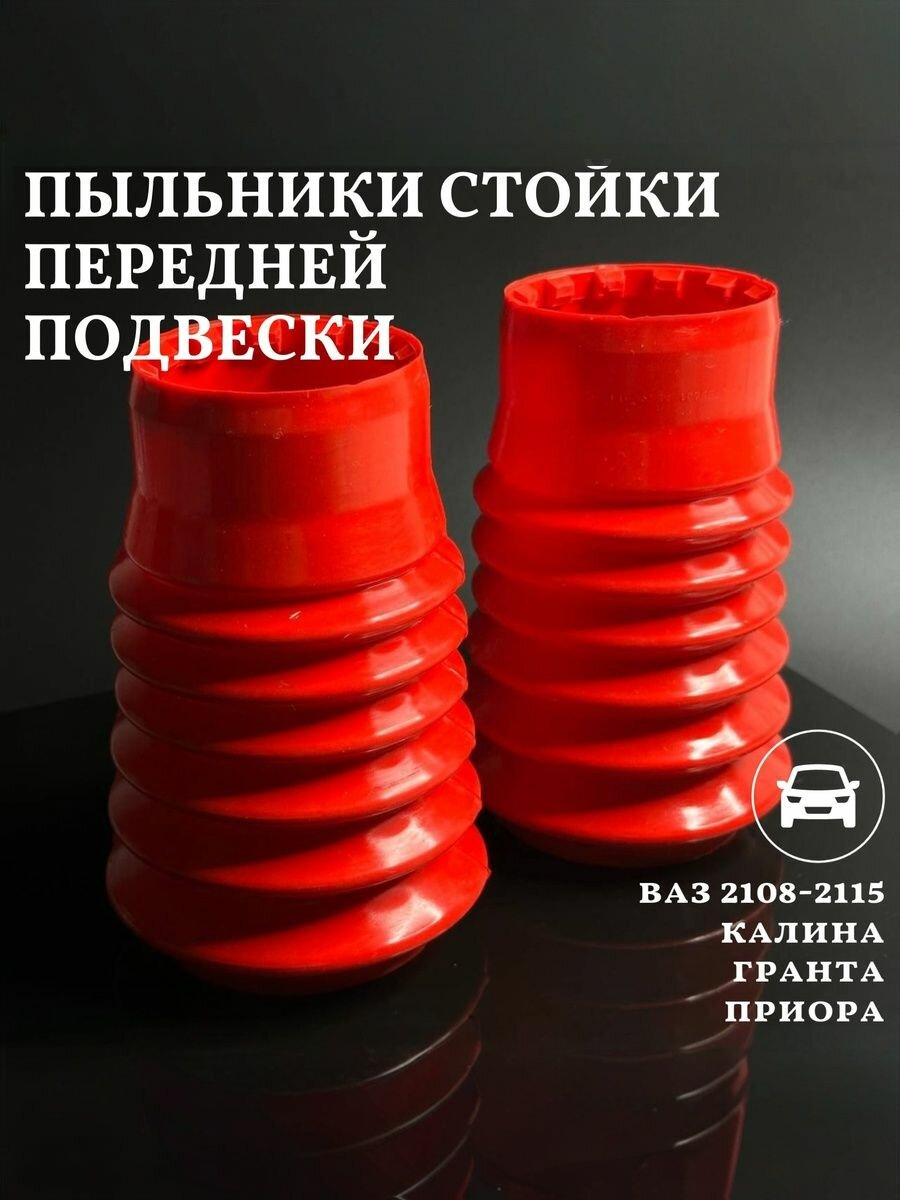 Пыльники стойки передней подвески 2шт совместим с а/м ВАЗ 2108 - 2115 1118 Калина 2190 Гранта 2170 Приора