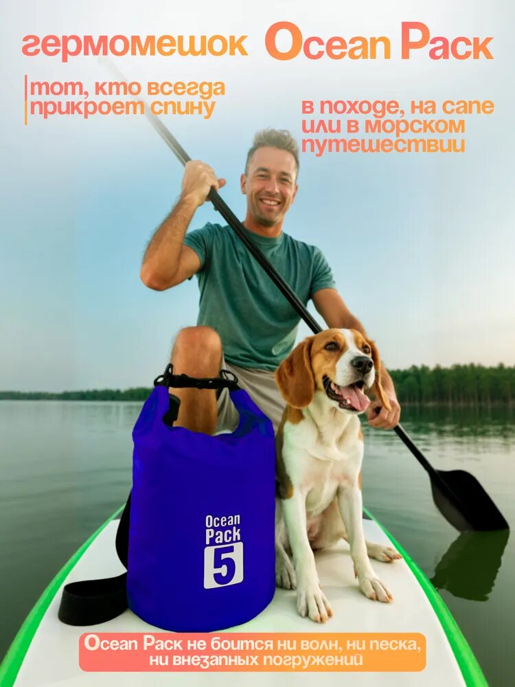 Ocean Pack Гермомешок, объем: 5 л — фото 1