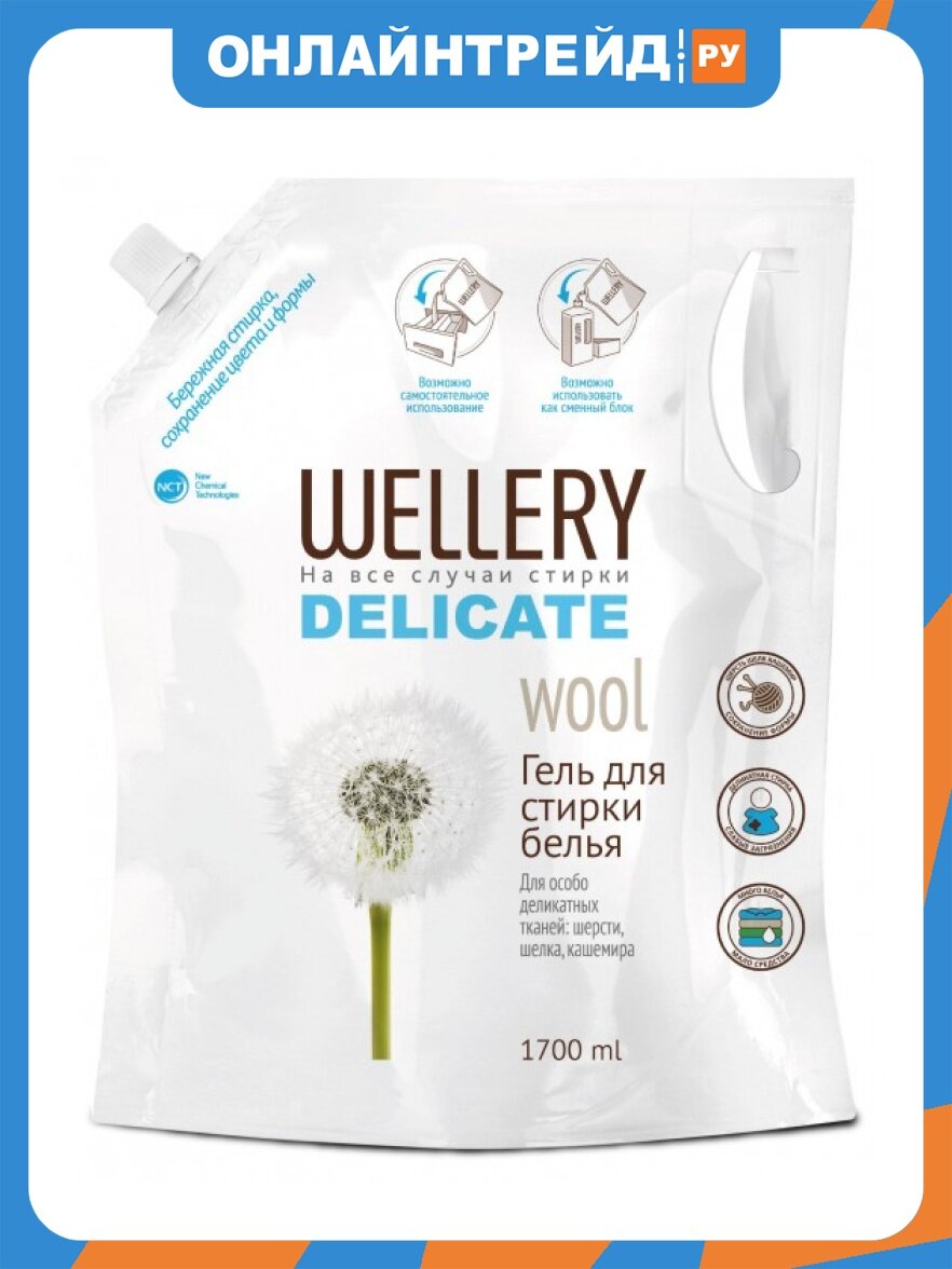 Гель для стирки Wellery DELICATE WOOL для деликатной стирки шерсти, шелка и кашемира, 1,7 л