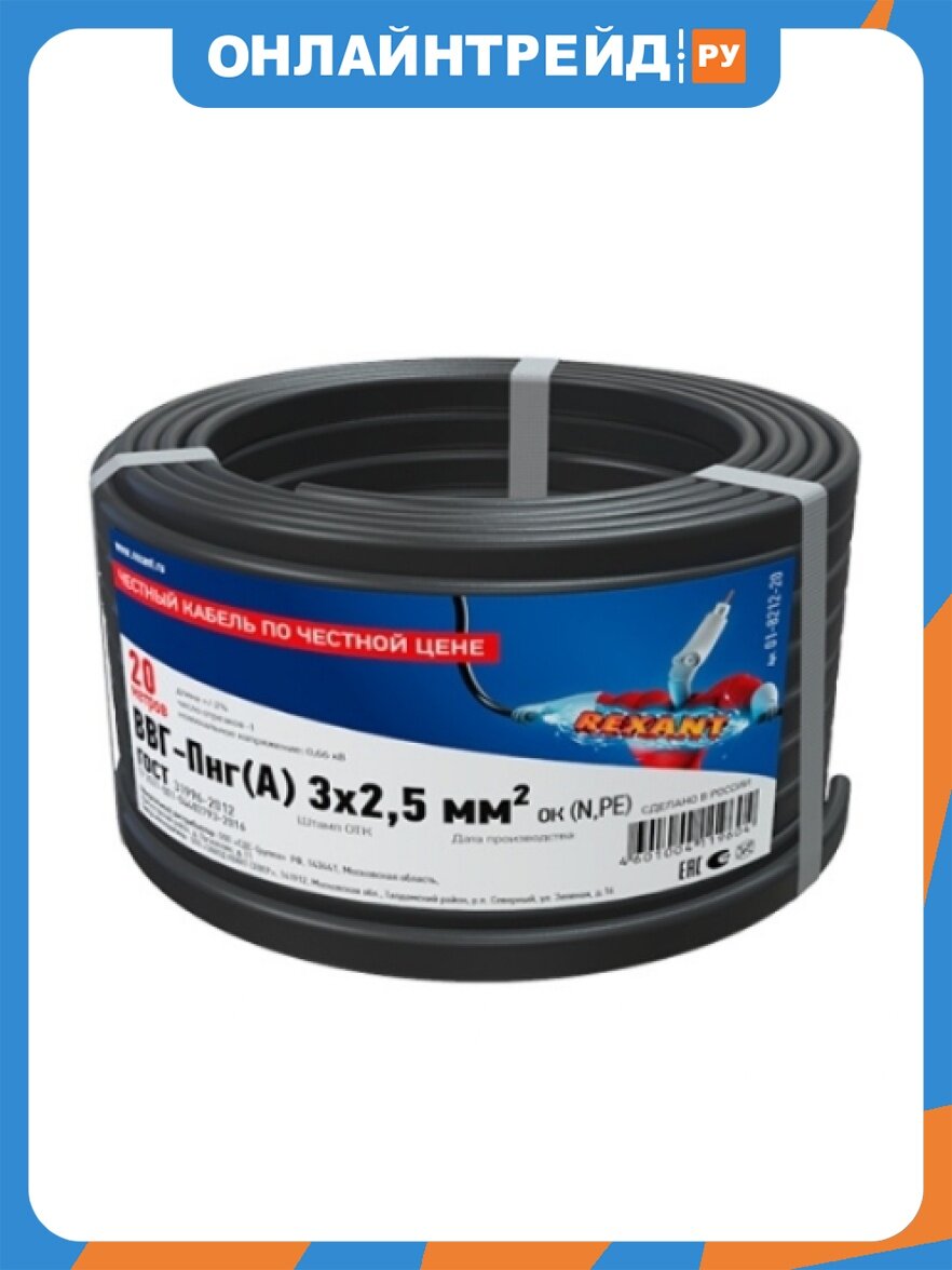 Кабель Rexant ВВГ-Пнг(А) 3x2,5 кв. мм, 20 метров, медный, ГОСТ, 01-8212-20