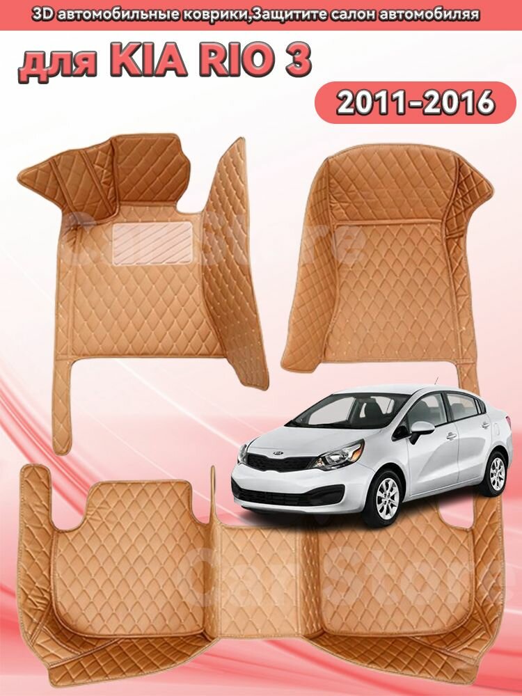 Автомобильные 3D-коврики, используемые в KIA RIO 3 2011-2016, защищают салон автомобиля от пыли и влаги.