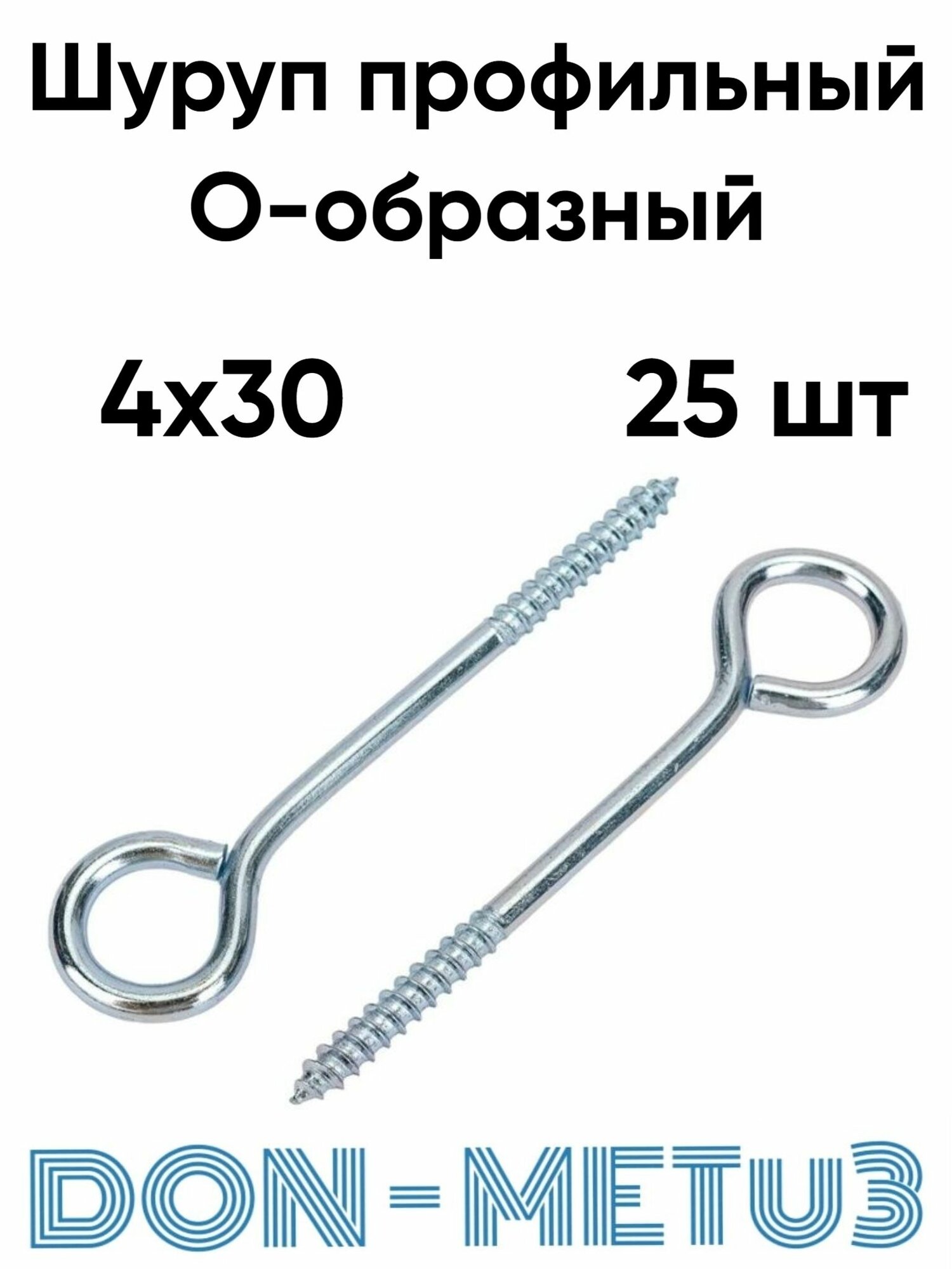 Шуруп профильный О-образный, 4х30, 25 шт, Шуруп-кольцо, оцинкованный