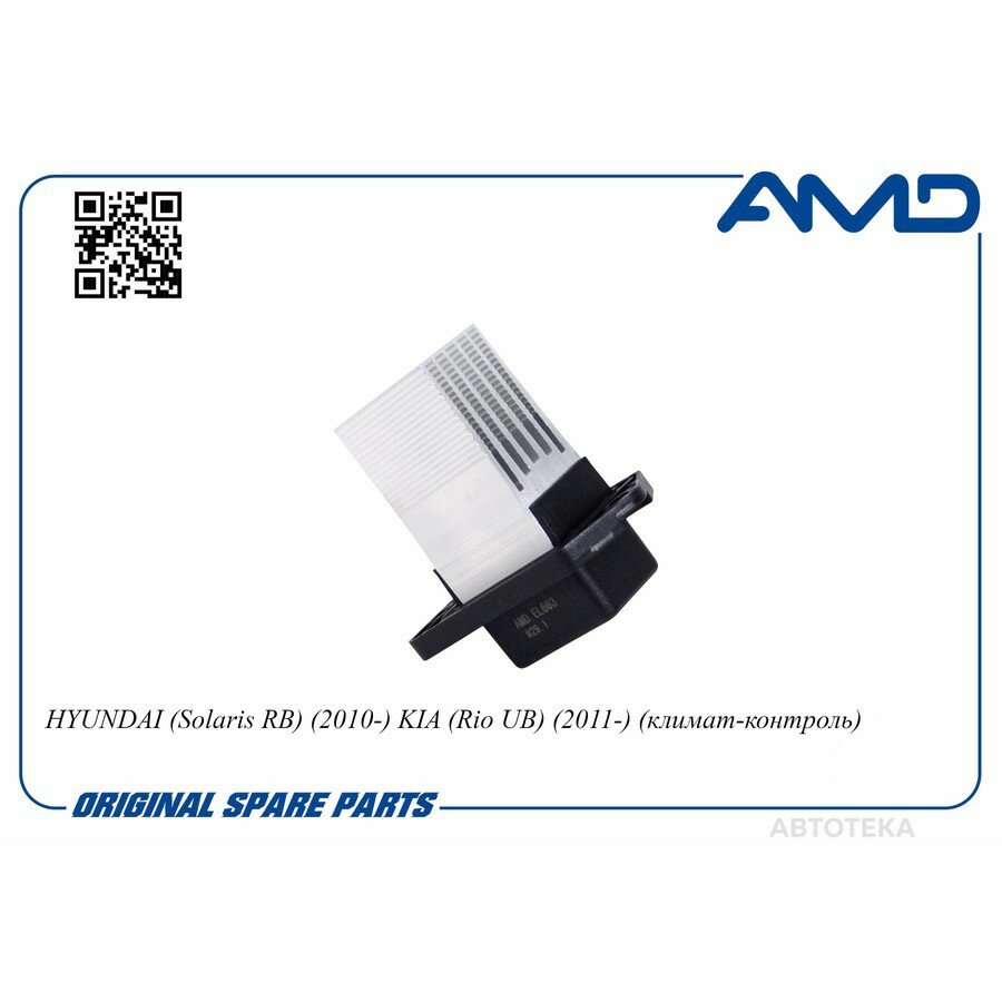 Резистор отопителя салона AMD AMDEL663 HYUNDAI (Solaris RB) (2010-) KIA (Rio UB) (2011-) (климат-контроль)