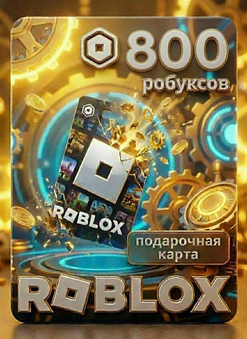 Подарочная карта/ Карта пополнения баланса Roblox роблокс на 800 робуксов Robux