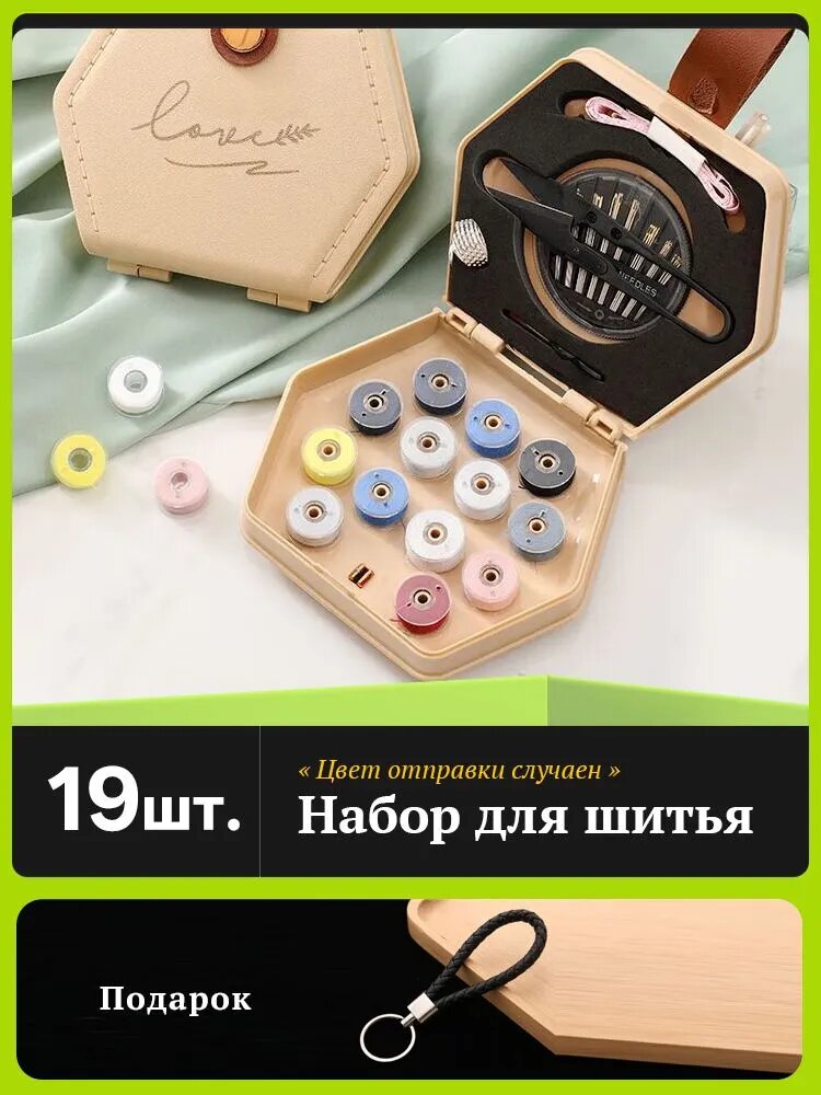 Швейный набор, 19 предметов: ножницы, нитки (13 катушек), иглы, игловдеватель, наперсток, сантиметровая лента, коробка