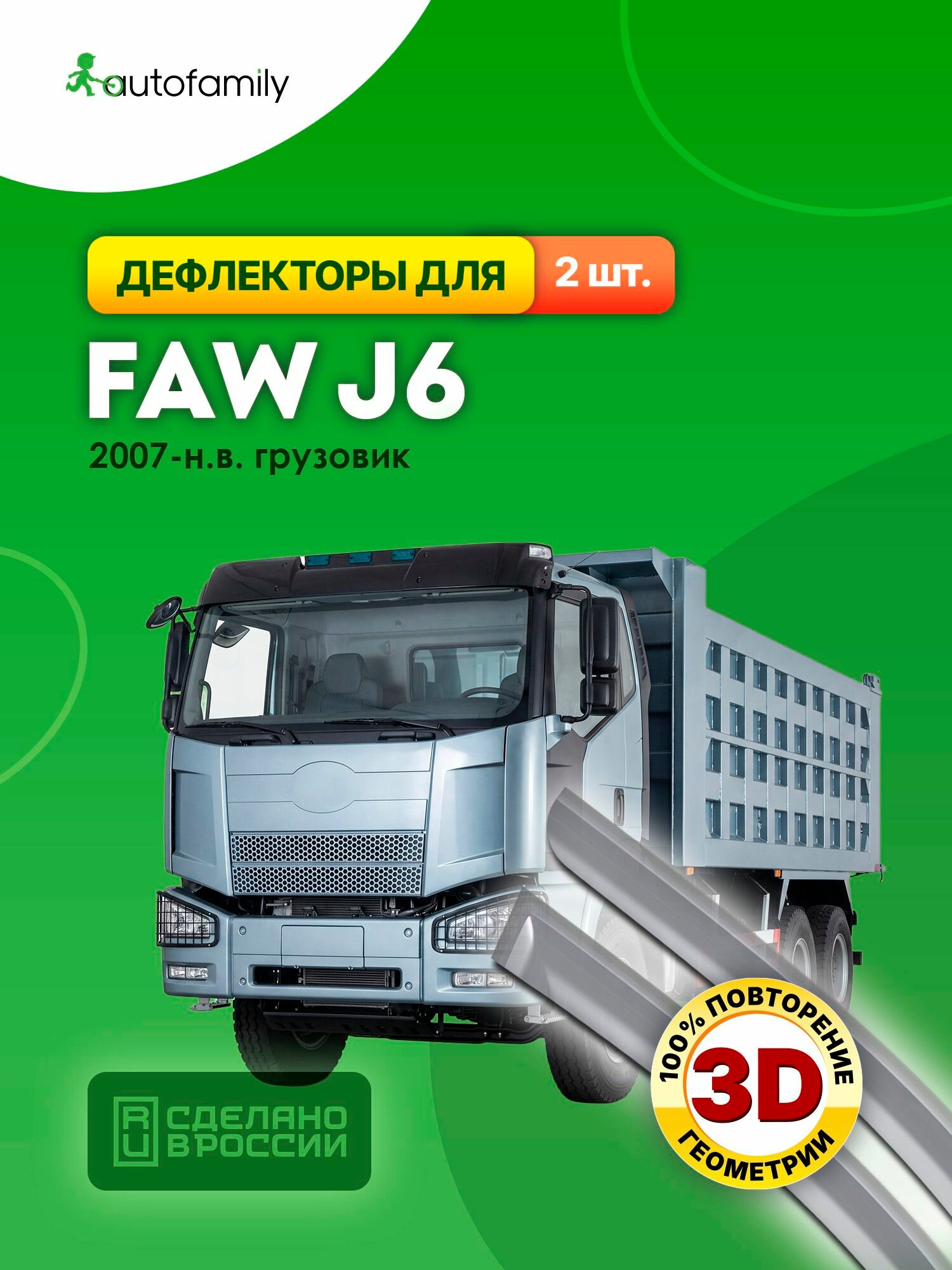 Дефлекторы окон для FAW J6 2007-н. в. грузовик REIN 2 шт. (прозрачный) / ФАВ Джей 6