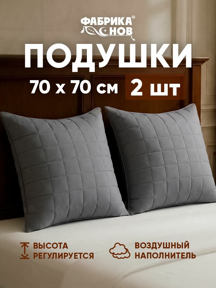Подушка 70х70 2 шт для сна Кашемир