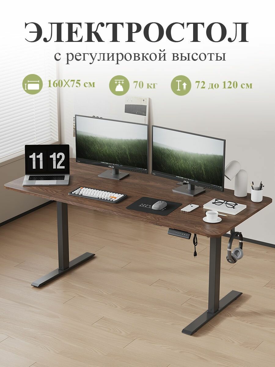 Onleap стол с подъемным механизмом(с электроприводом), стол компьютерный регулируемый по высоте 160х75 см, Коричневый