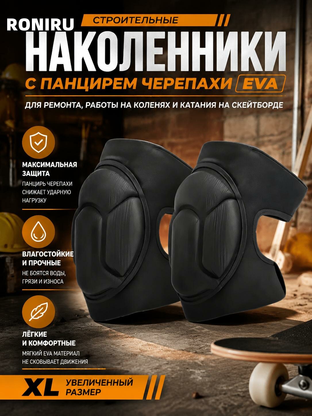 Наколенники строительные с панцирем черепахи, налокотники для ремонта, работы на коленях и катания на скейтборде EVA