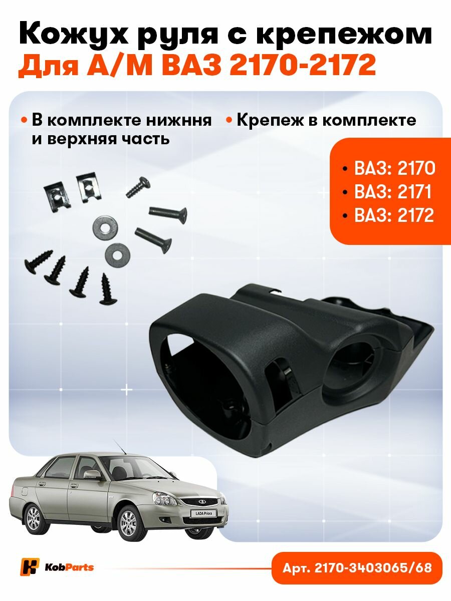 Кожух рулевой колонки с крепежом в сборе Lada Priora Ваз 2170 2171 2172 Приора
