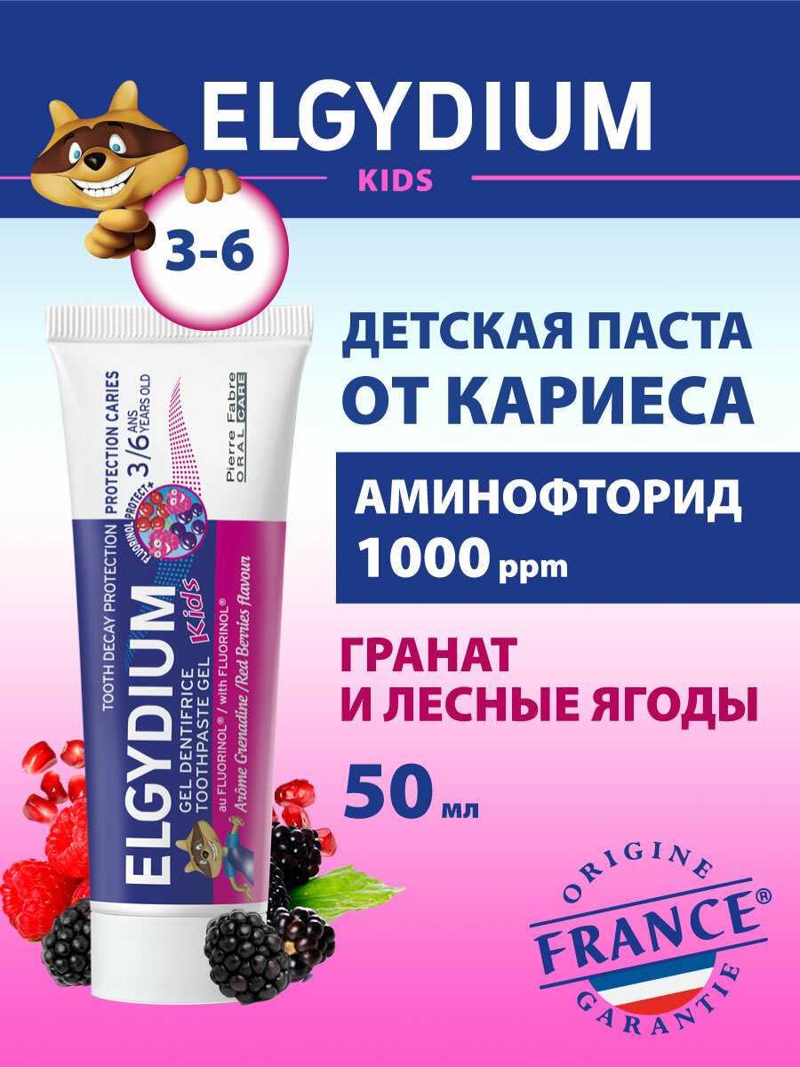 Детская зубная паста гель Elgydium Kids защита от кариеса, от 3 до 6 лет, вкус Лесные Ягоды и Гранат, Эльгидиум, Франция, 50 мл.