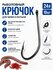 GuanWan_24#_10 Крючок