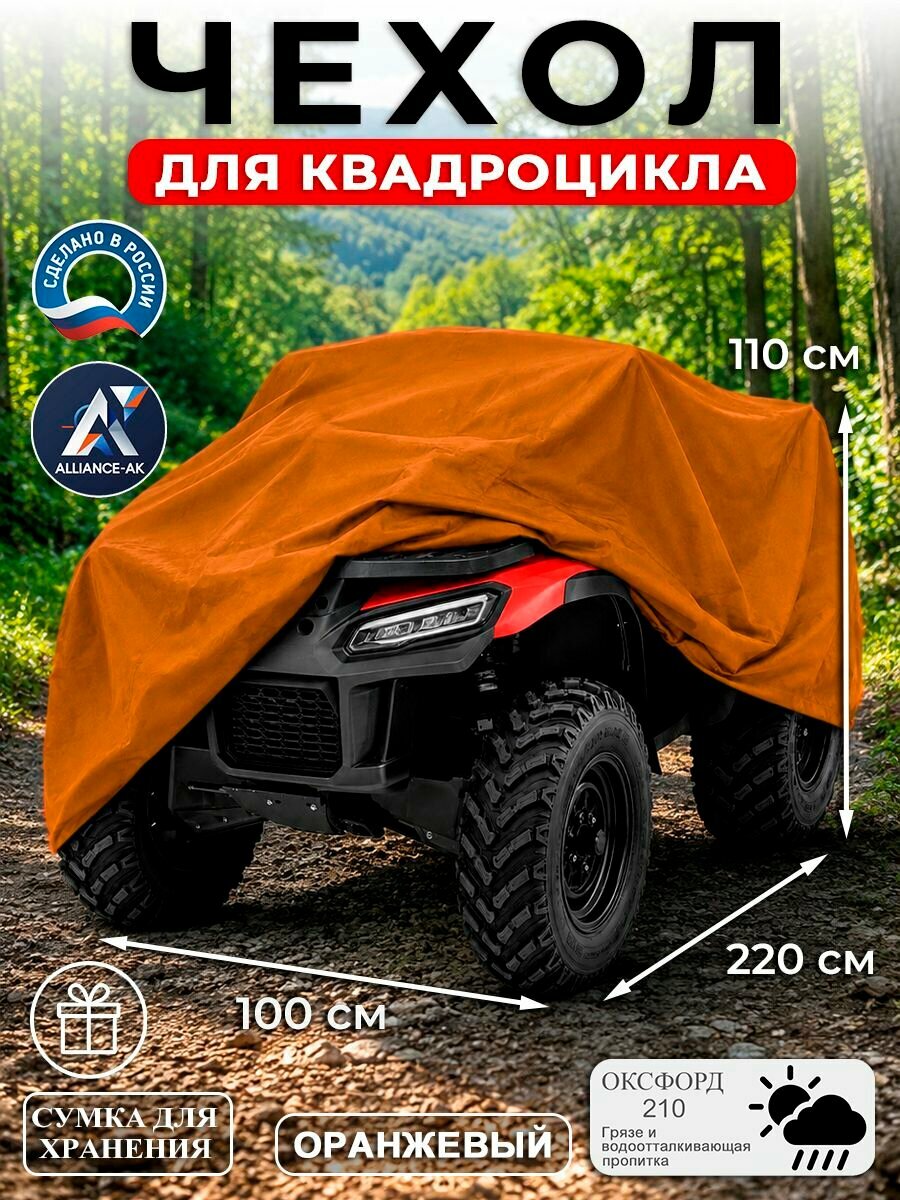 Чехол для квадроцикла 220х100х110 см, Оксфорд 210, оранжевый