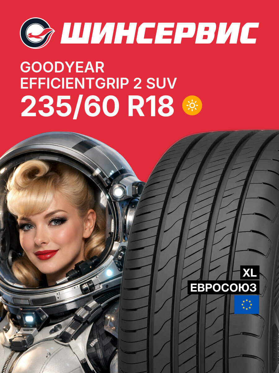 Летняя шина Goodyear EfficientGrip 2 SUV 235/60 R18 107V, летняя автомобильная резина