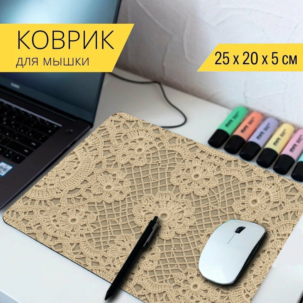 Коврик для мыши с принтом "Кружевной цветочный паттерн из бежевых мотивов. Бежевый ажурный узор в стиле вязанных кружев: сетка, крупные цветы с круглыми серединками и." 25x20см.