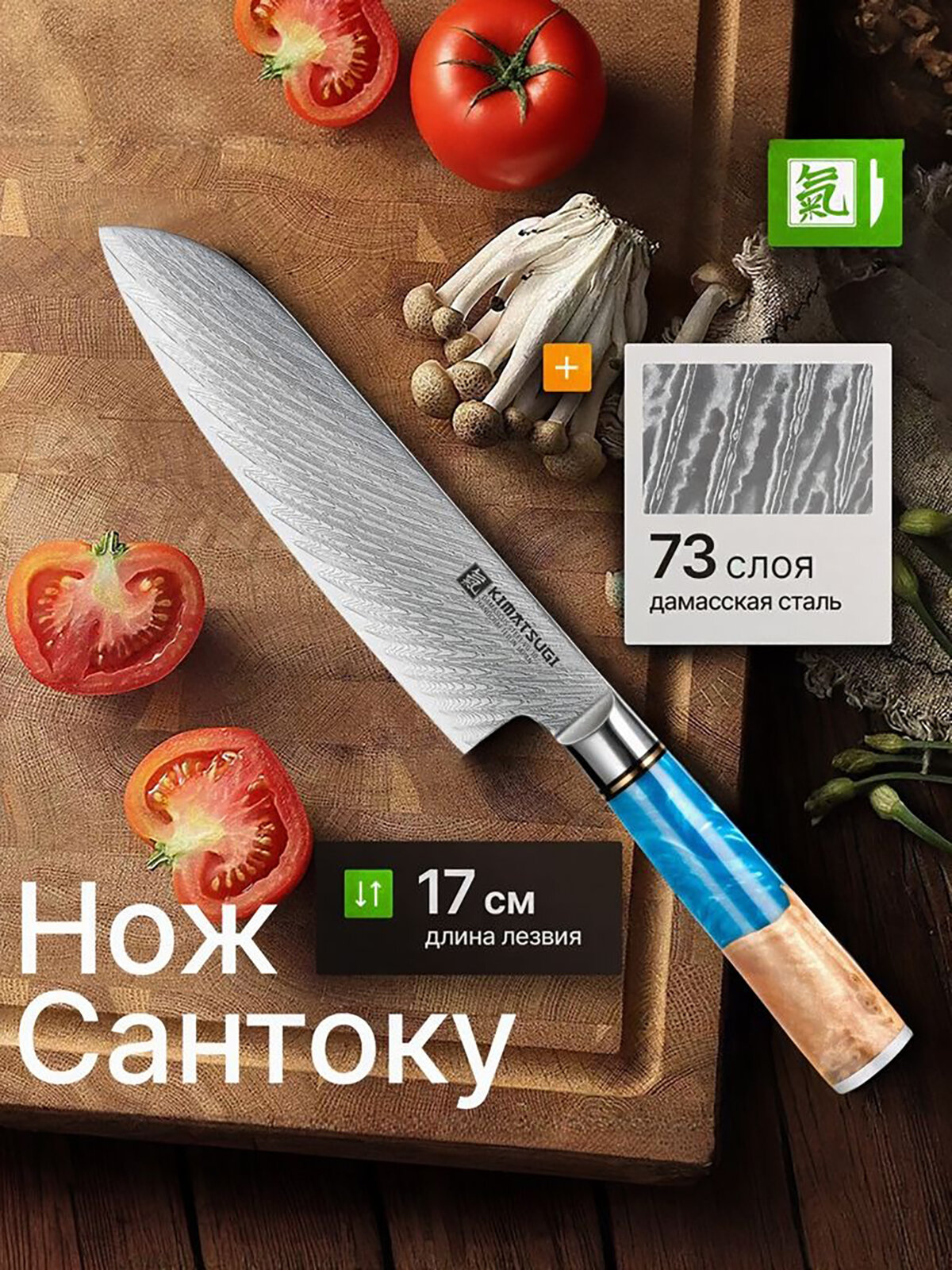 Kimatsugi / Японский кухонный нож Сантоку из дамасской стали 73 слоя. В подарочном наборе. Длина лезвия 17 см