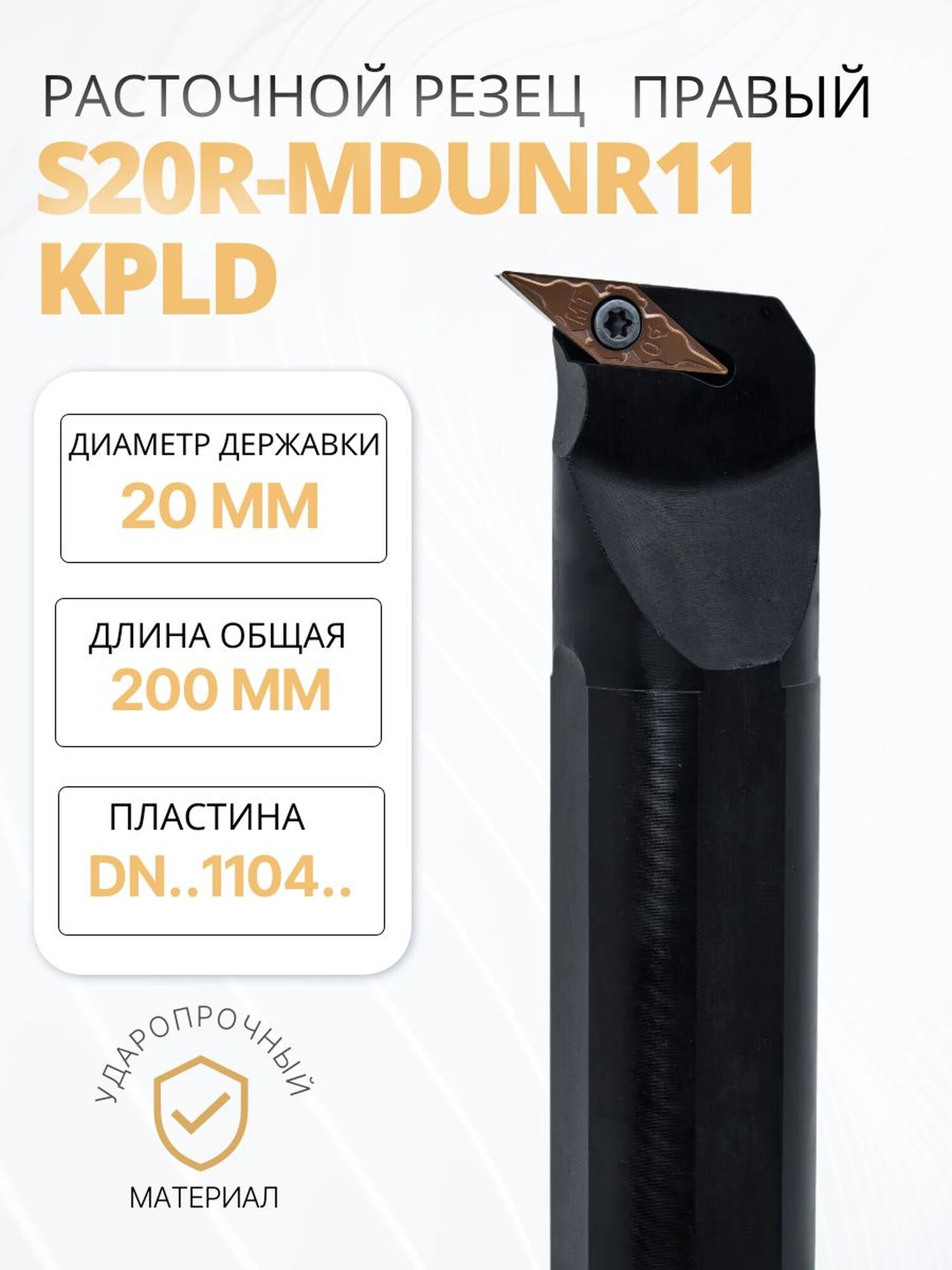 Резец расточной S20R-MDUNR11 KPLD для внутреннего точения по металлу, правая (пластина DN.1104.)