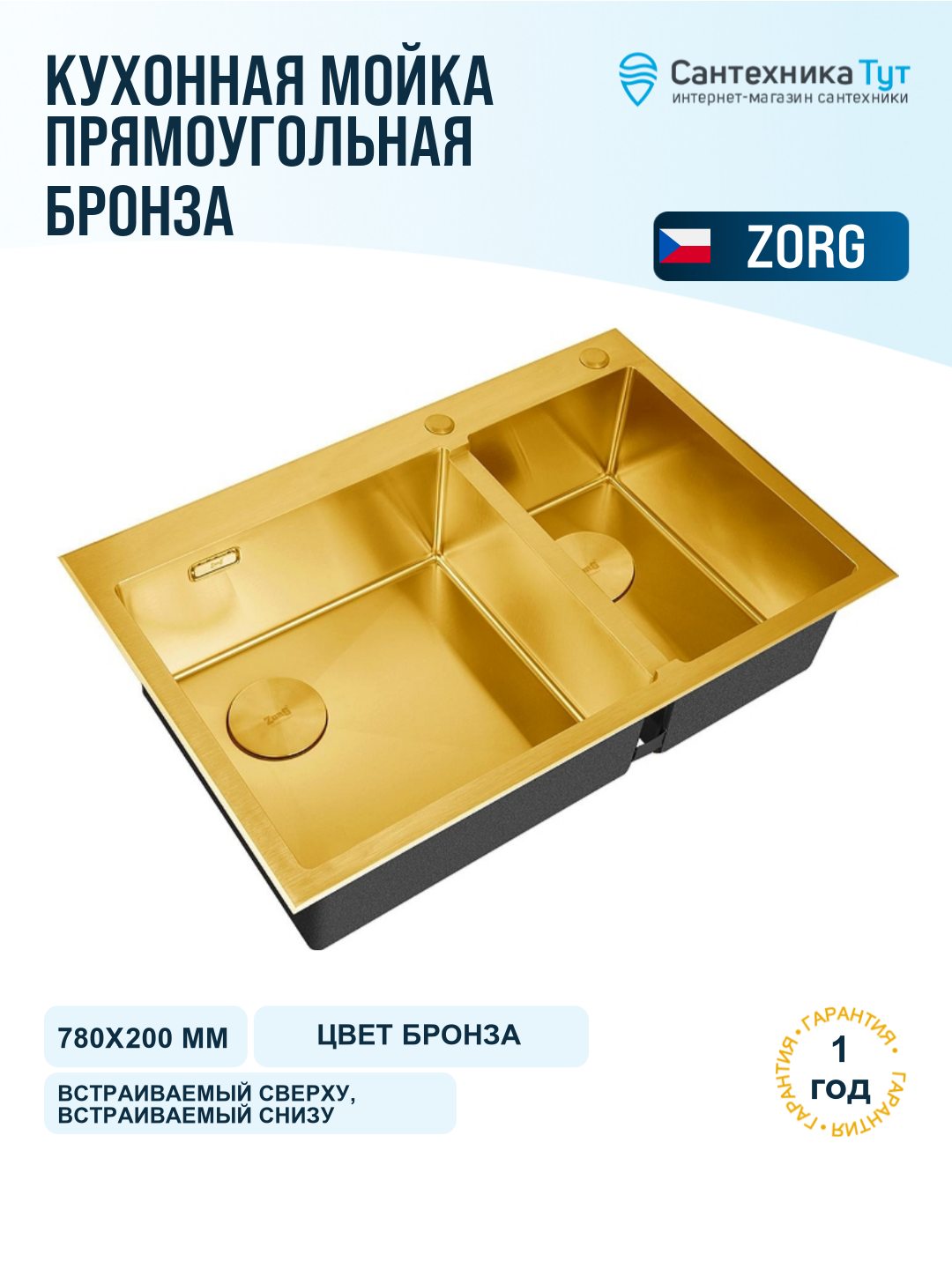 Мойка для кухни ZorG Lux Bronze 78х51 LUX 78-2-51-L бронза, 2 чаши, нержавеющая сталь