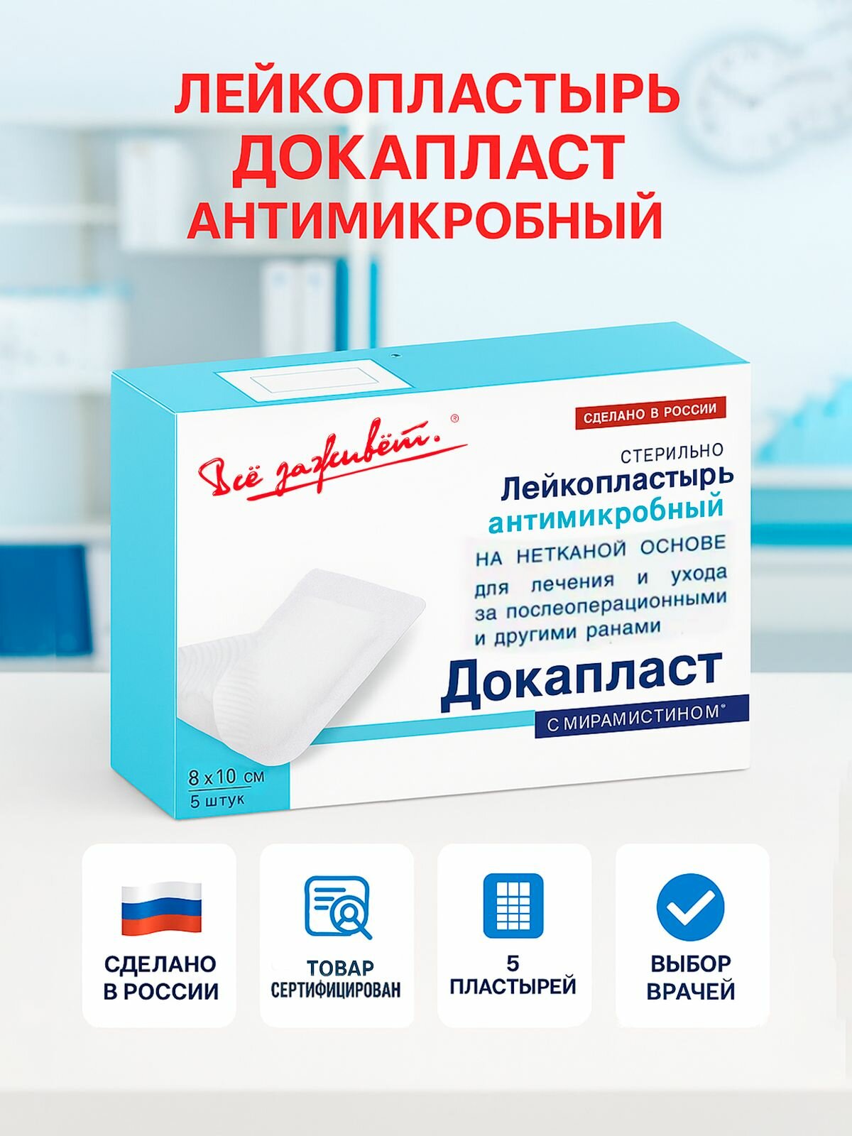 Лейкопластырь повязки Докапласт антимикробные 8х10 см, 5 штук