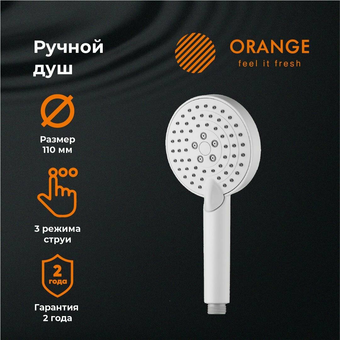 Ручной душ Orange O-Shower S02HSW Белый матовый