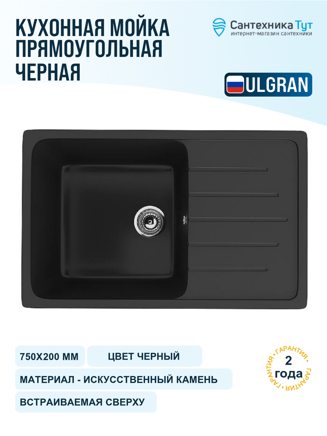 Мойка для кухни Ulgran 75х49,5 U-400-344 ультра-черная, 1 чаша, искусственный мрамор