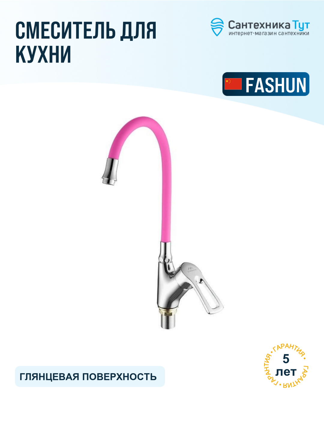 Смеситель для кухни Fashun A4466 A7255 хром розовый, с гибким изливом, рычажный, латунь
