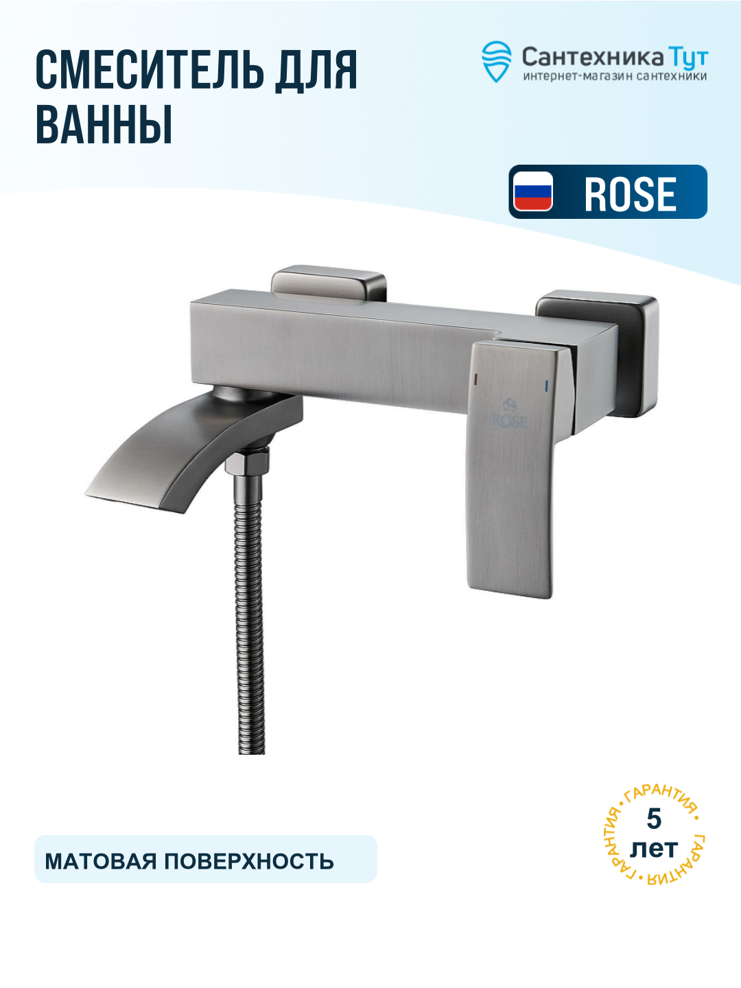 Смеситель для ванны Rose R1552T пепельный, рычажное управление, латунь