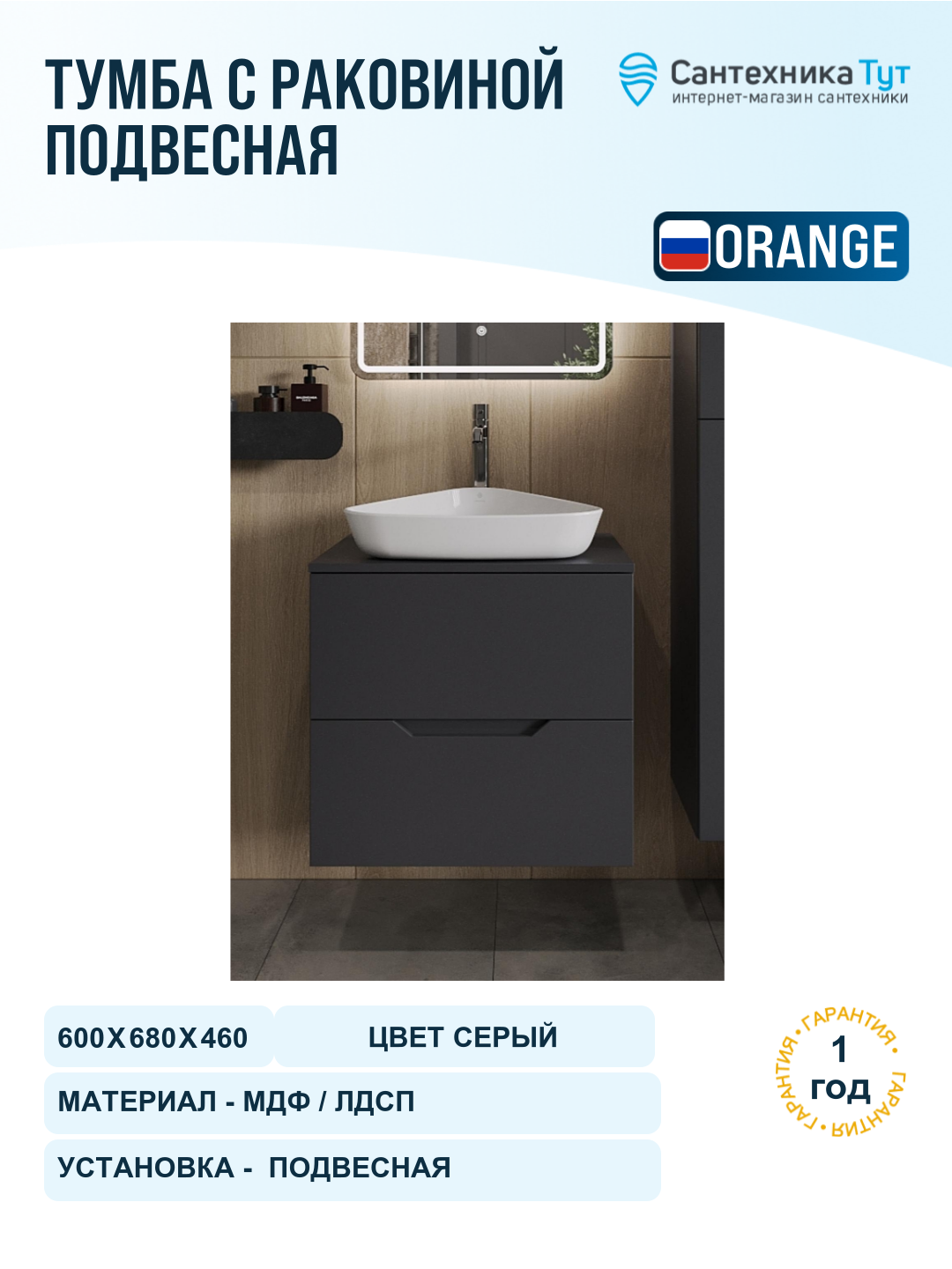 Тумба с раковиной Orange Line 60 Li-60TugMDF B07-500W подвесная Графит матовый