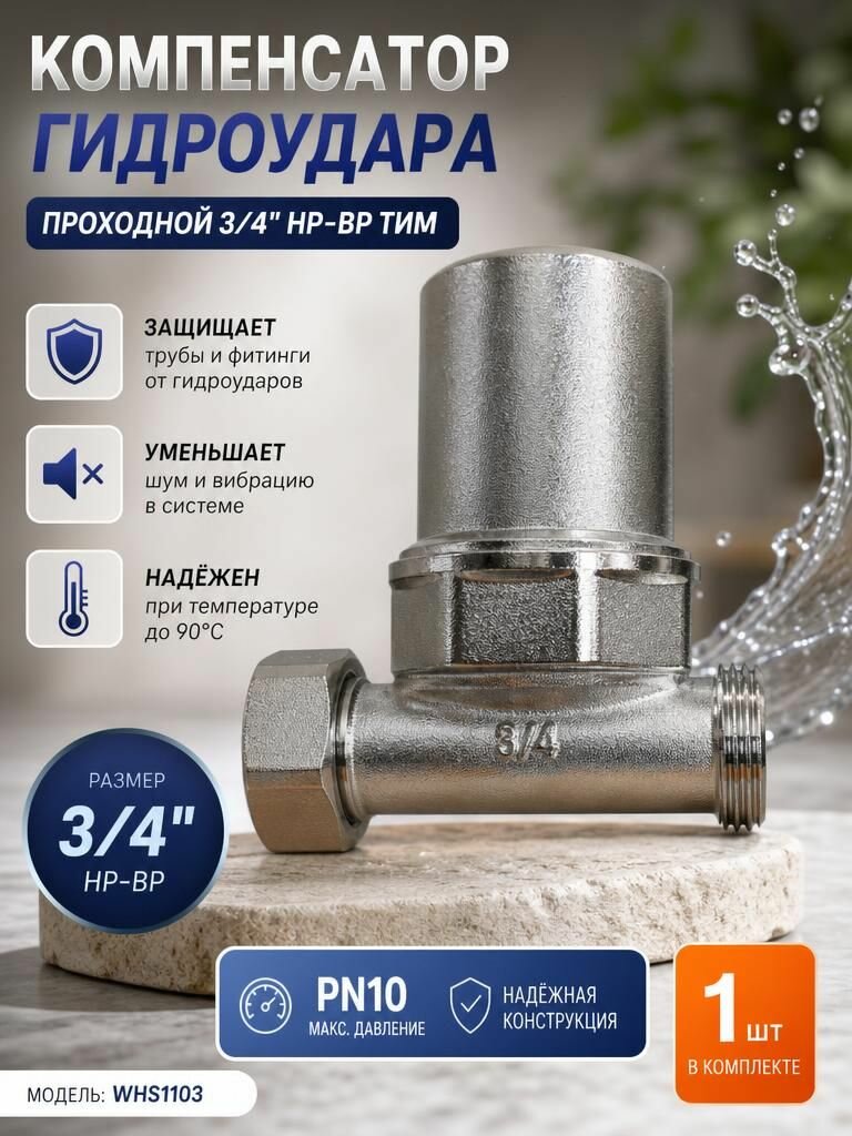 Компенсатор гидроудара проходной 3/4"НР-ВР ТИМ WHS1103