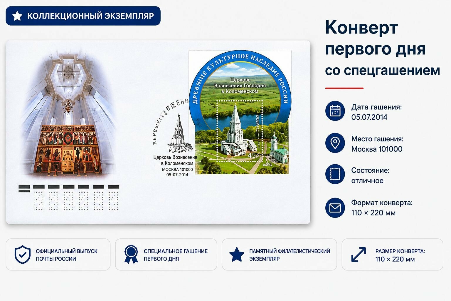 Конверт первого дня Церковь Вознесения Господня в Коломенском. Всемирное наследие. Гашёная
