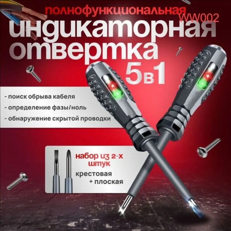 Индикаторная отвертка, набор отверток 2 шт, тестер, индикатор напряжения, крестовая, прямая