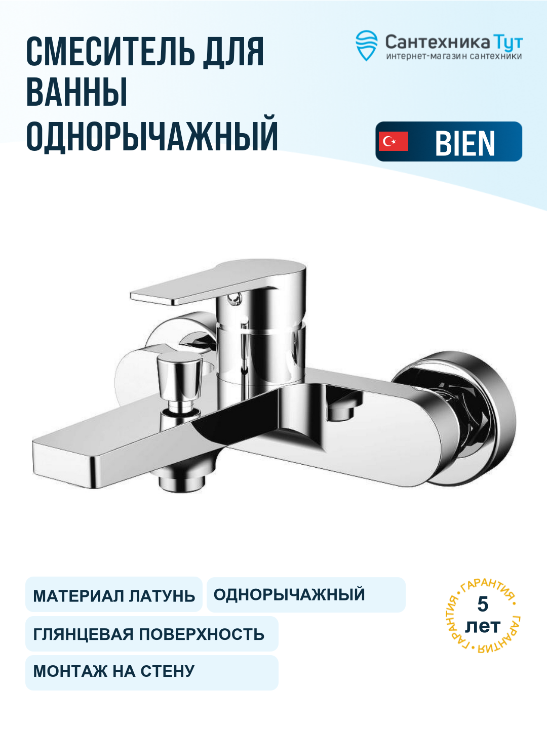 Смеситель для ванны Bien Lado BB01011110 хром, рычажное управление, латунь
