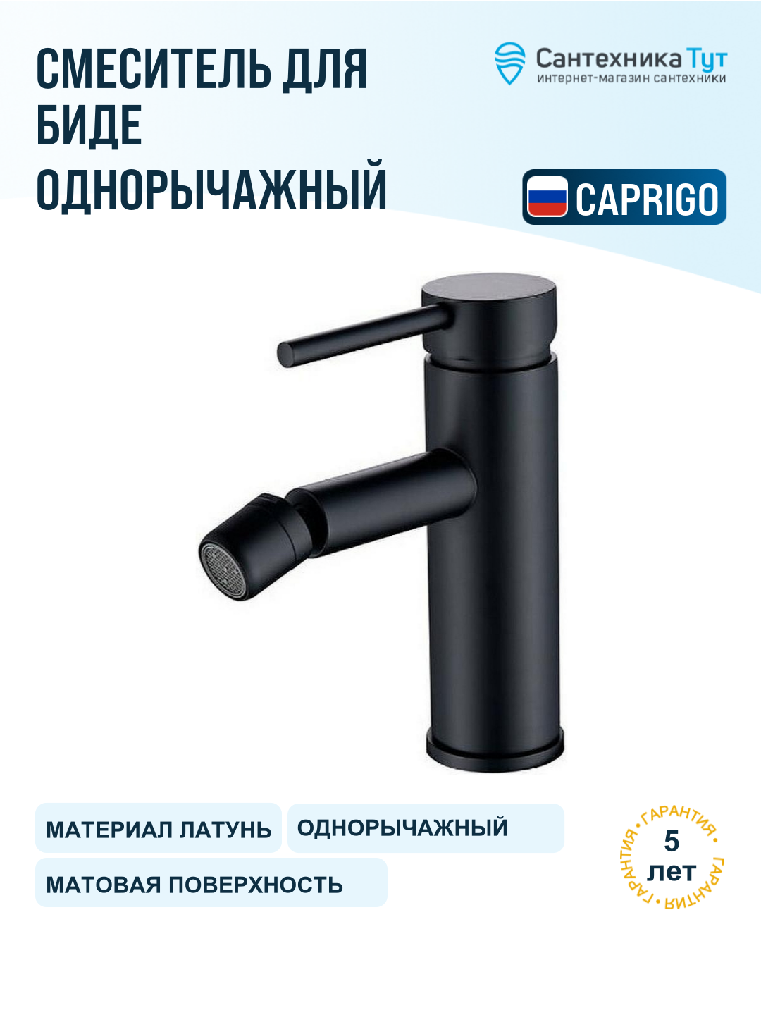 Смеситель для биде Caprigo Don 53-030-NER Черный матовый