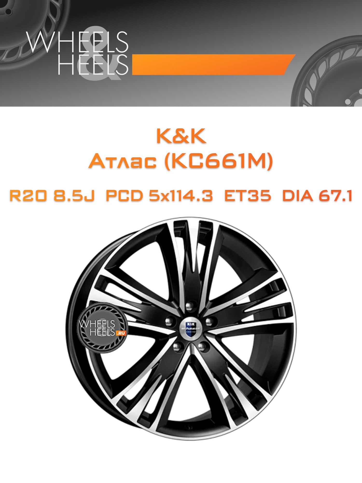 Диск автомобильный литой K&K Атлас (КС661M) 20x8.5 5x114.3 et35 dia67.1 Алмаз черный