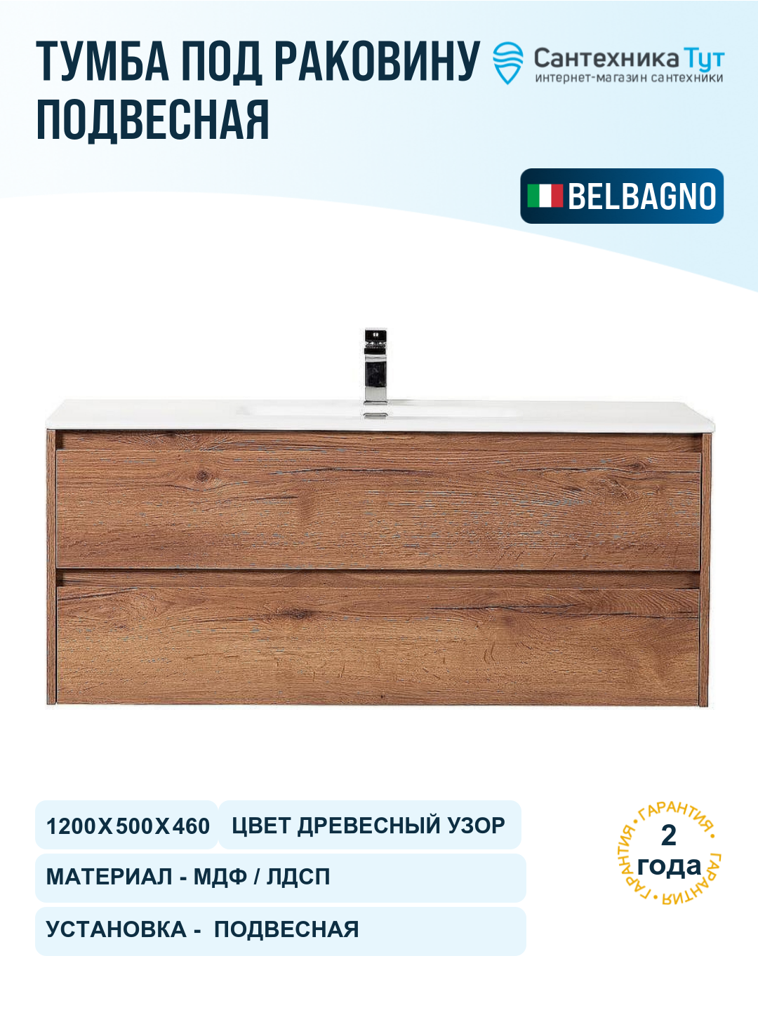 Тумба под раковину BelBagno Kraft 120 KRAFT-1200-2C-SO-RT подвесная Rovere Tabacco