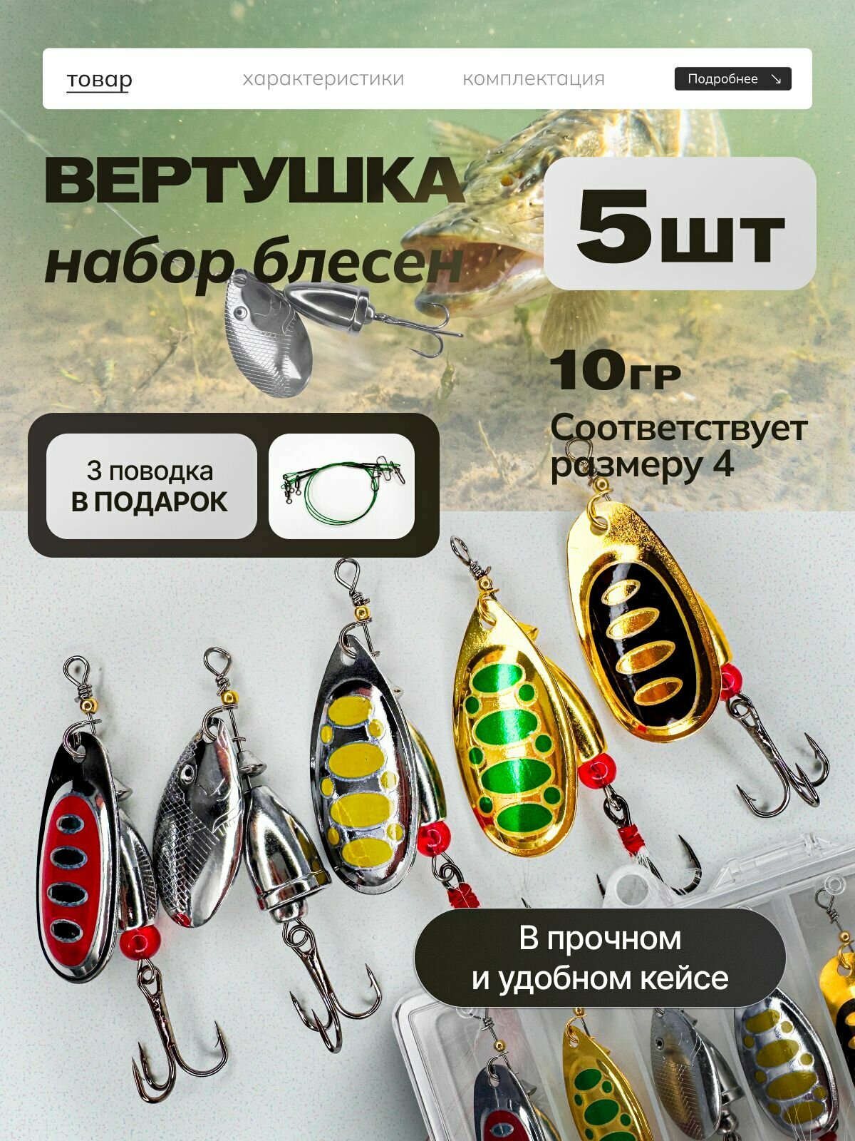 Блесна вертушка для рыбалки / набор из 5 блесен в кейсе 10 грамм