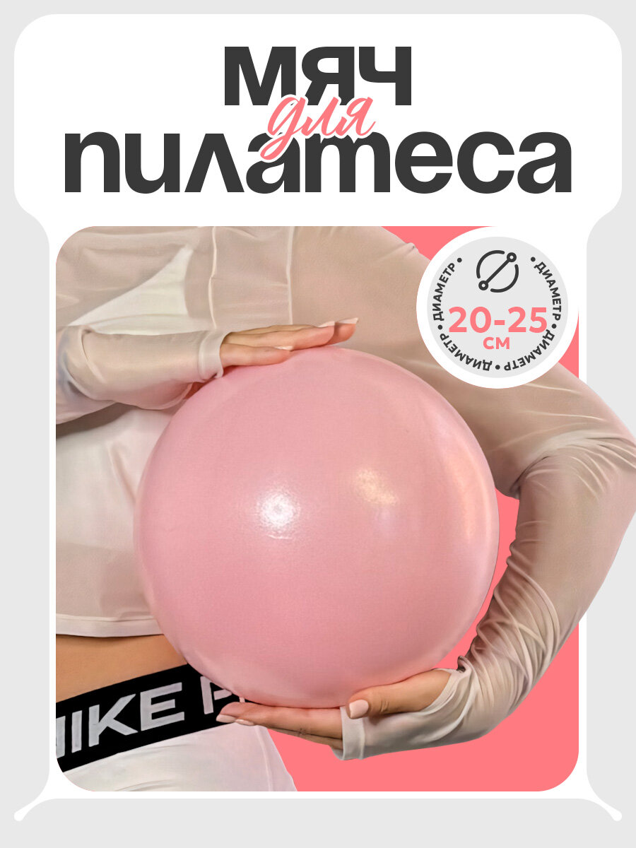 Мяч для пилатеса 20-25 см, розовый