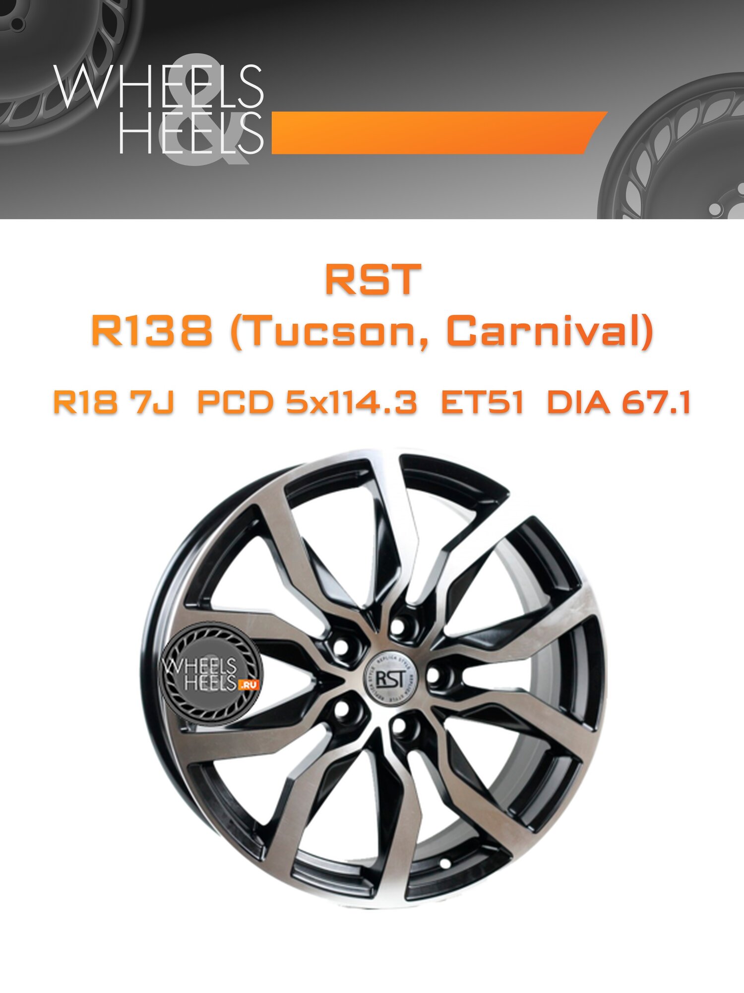 Диск автомобильный литой RST R138 (Tucson, Carnival) 18x7 5x114.3 et51 dia67.1 BD