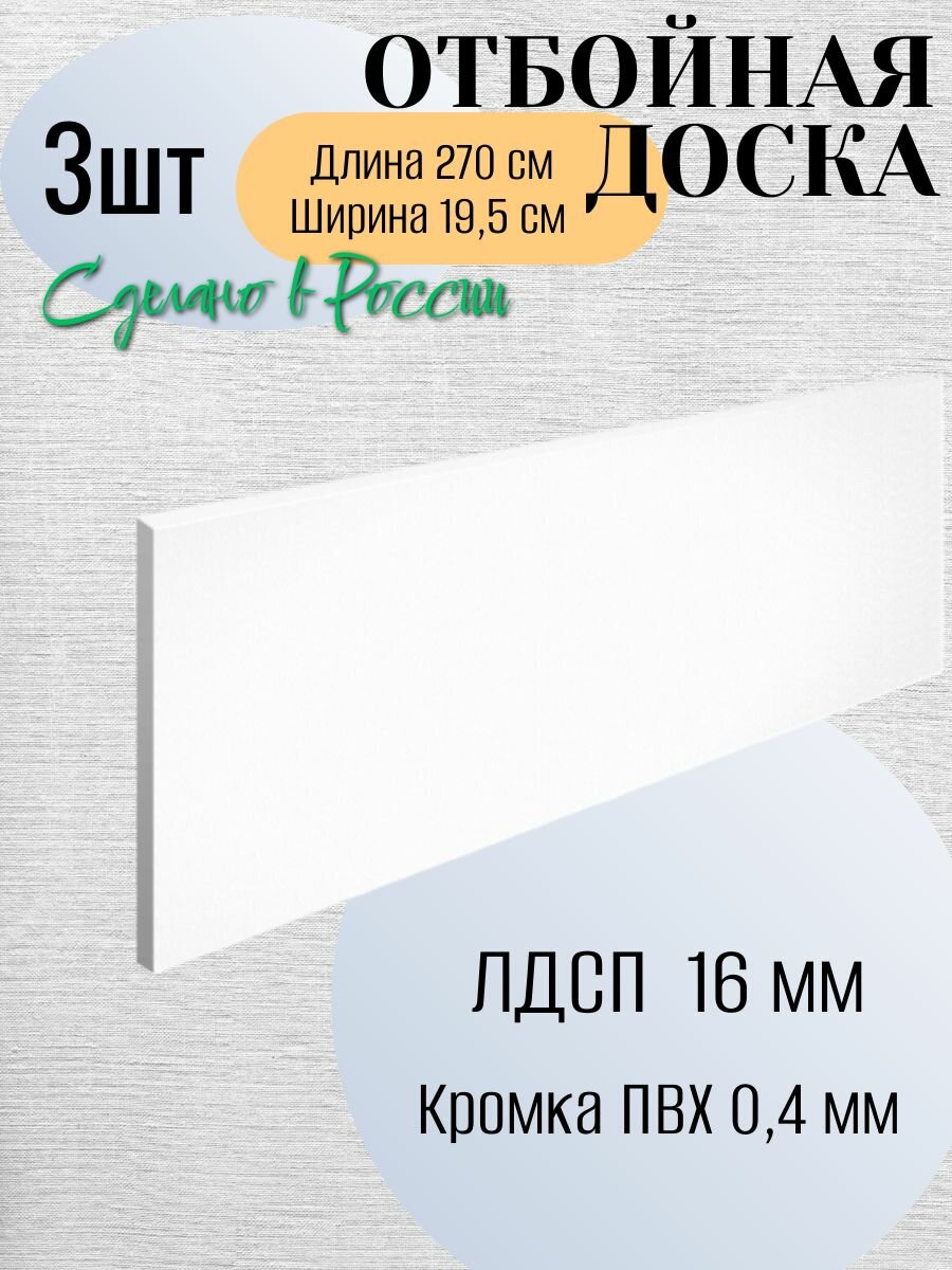 Доска отбойная для стен ЛДСП 270x19,5 см. Кромка ПВХ 0,4 мм. Цвет Белый, 3 шт